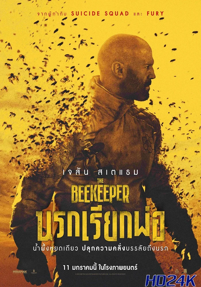 ดูหนัง The Beekeeper นรกเรียกพ่อ (2024) เต็มเรื่อง HD24K.COM